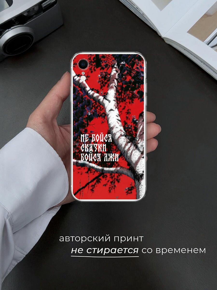 Чехол на Apple iPhone XR / Айфон XR с принтом Не бойся сказки — фото 1
