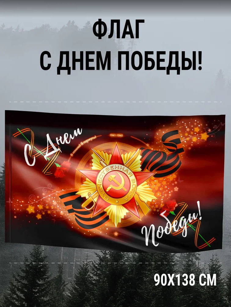 Флаг победы уличный AXLER, знамя на 9 Мая большое, 138*90 см