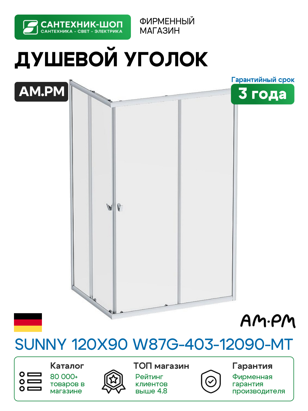 Душевой уголок AM.PM Sunny 120х90 W87G-403-12090-MT профиль Хром матовый стекло прозрачное