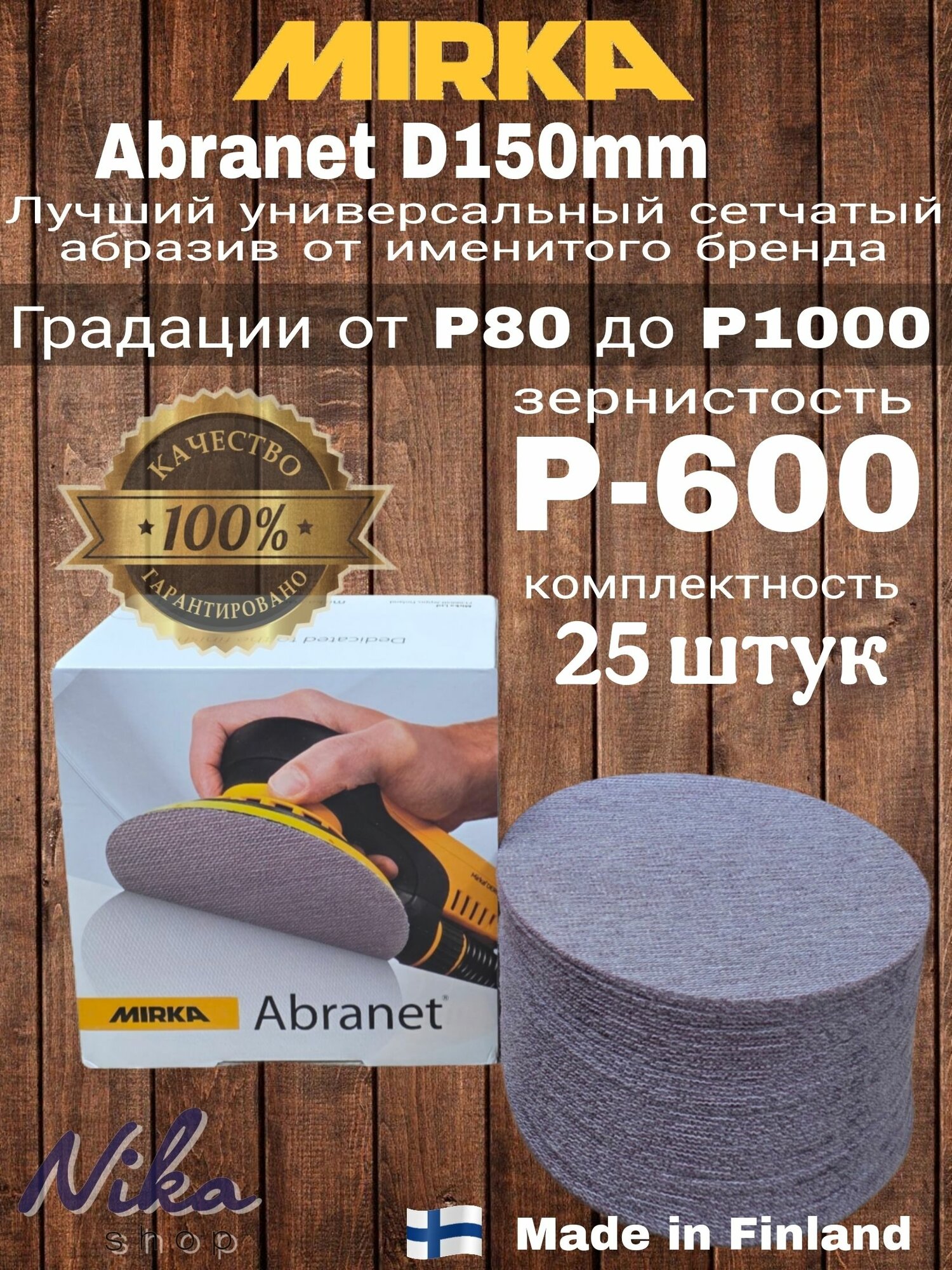 Шлифовальные круги на липучке сетка P-600. Mirka Abranet, диаметр 150мм, 25 шт.