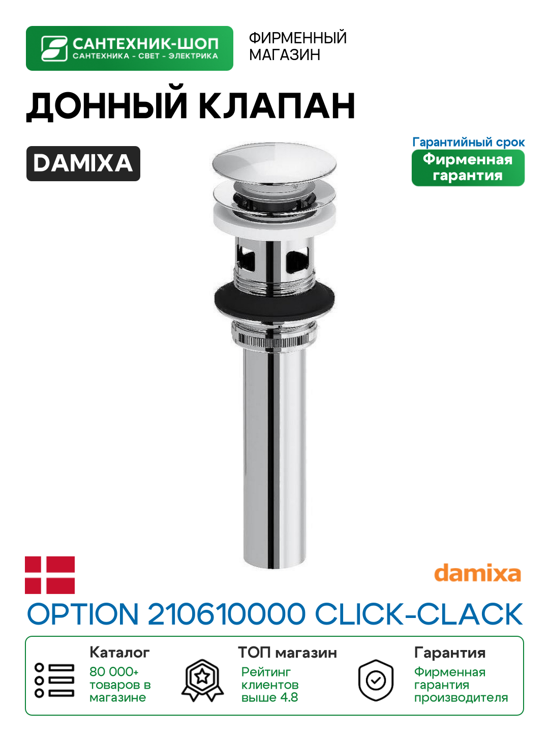 Донный клапан Damixa Option 210610000 click-clack Хром