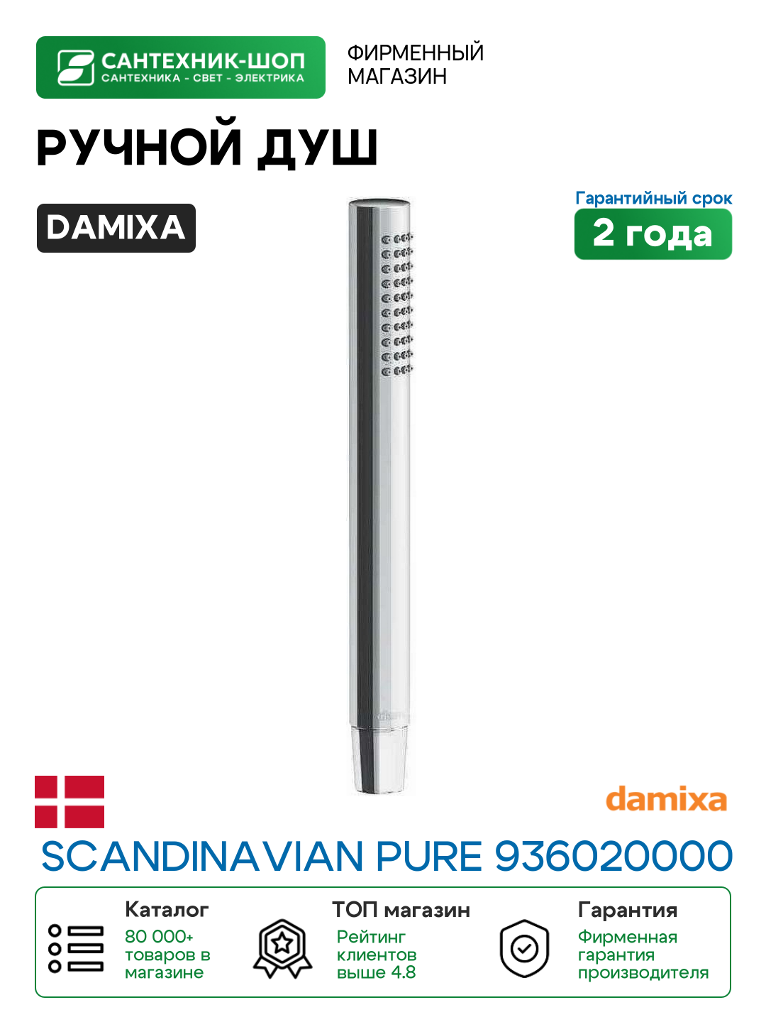 Ручной душ Damixa Scandinavian Pure 936020000 Хром