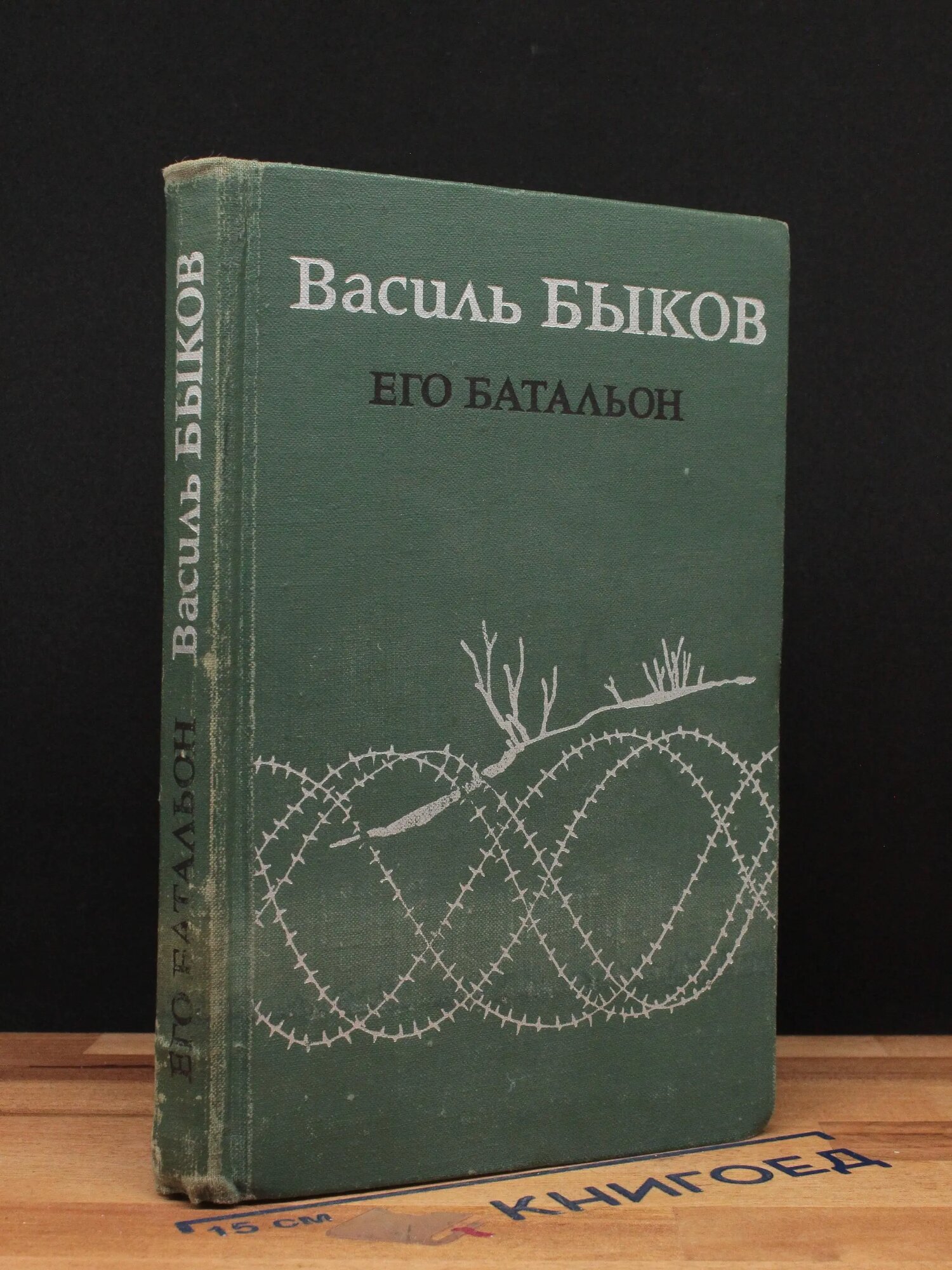 Книга. Его батальон 1976 (20373946694398)