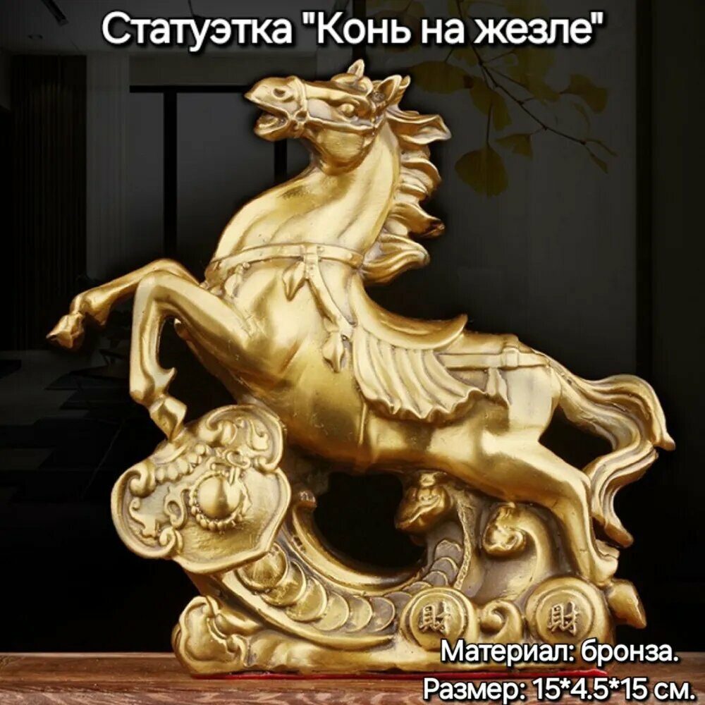 Статуэтка "Конь на жезле" Фэн-Шуй, бронза (15*4.5*15 см.)