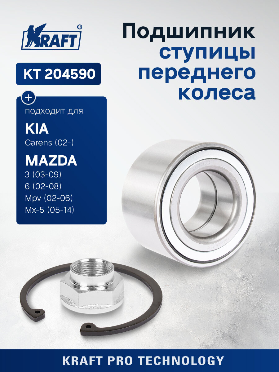 Подшипник ступицы передний для а/м Mazda 6 / Мазда 6 (с 2002 г) 1.6-2.0 KRAFT KT 204590