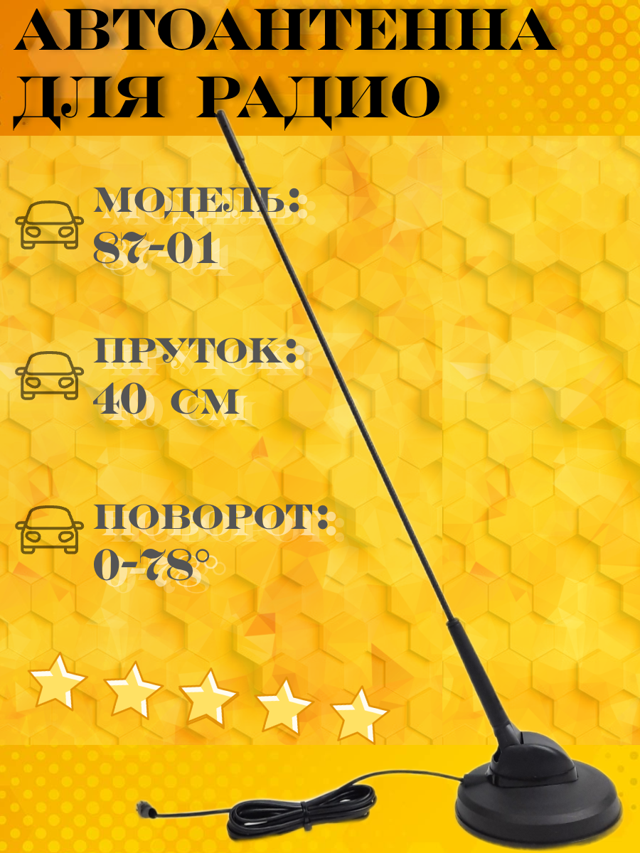 Антенна автомобильная для радио магнитная Триада-МА 87-01 Поворотная