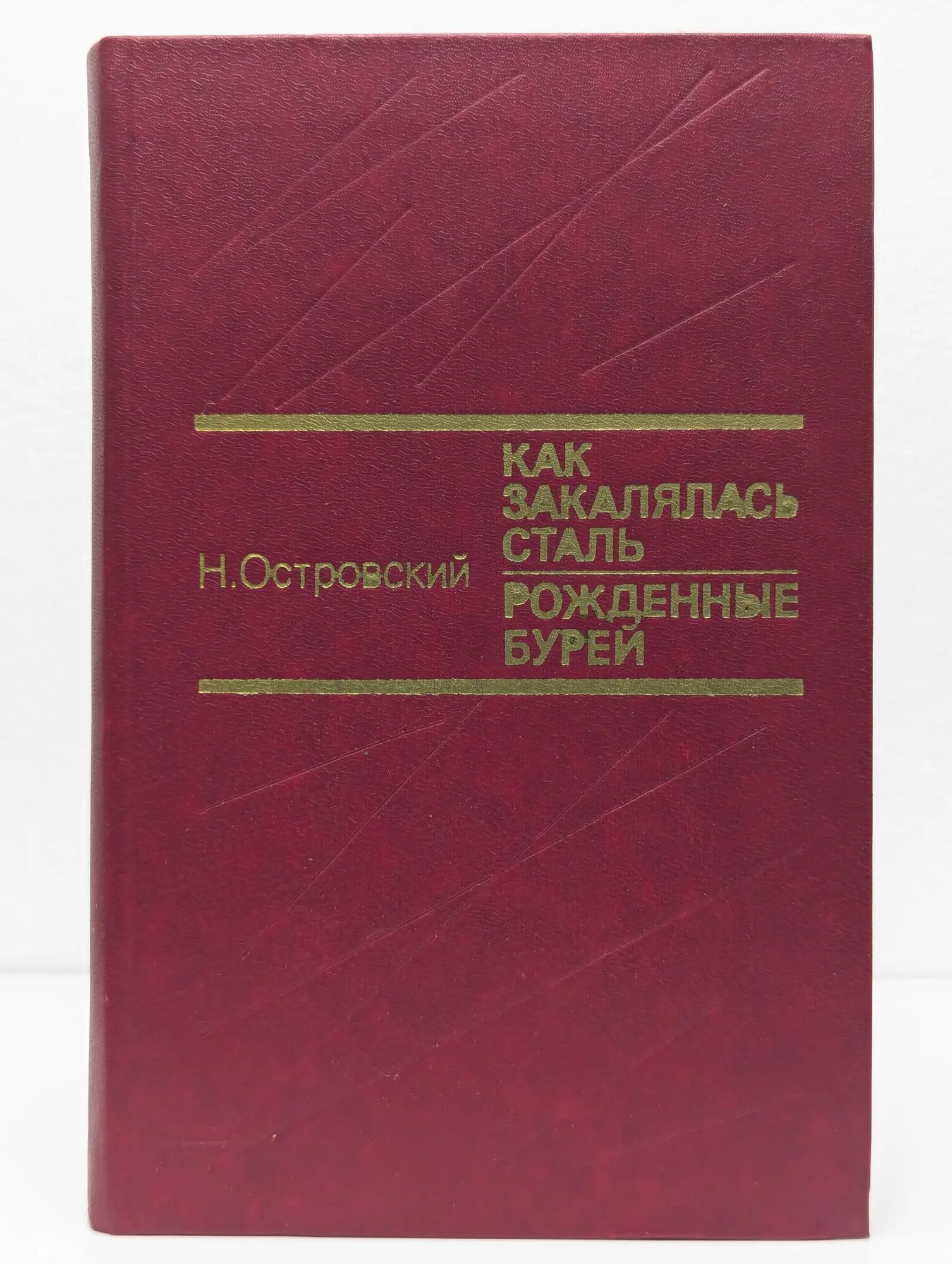 Как закалялась сталь. Рожденные бурей Островский Николай Алексеевич 1984