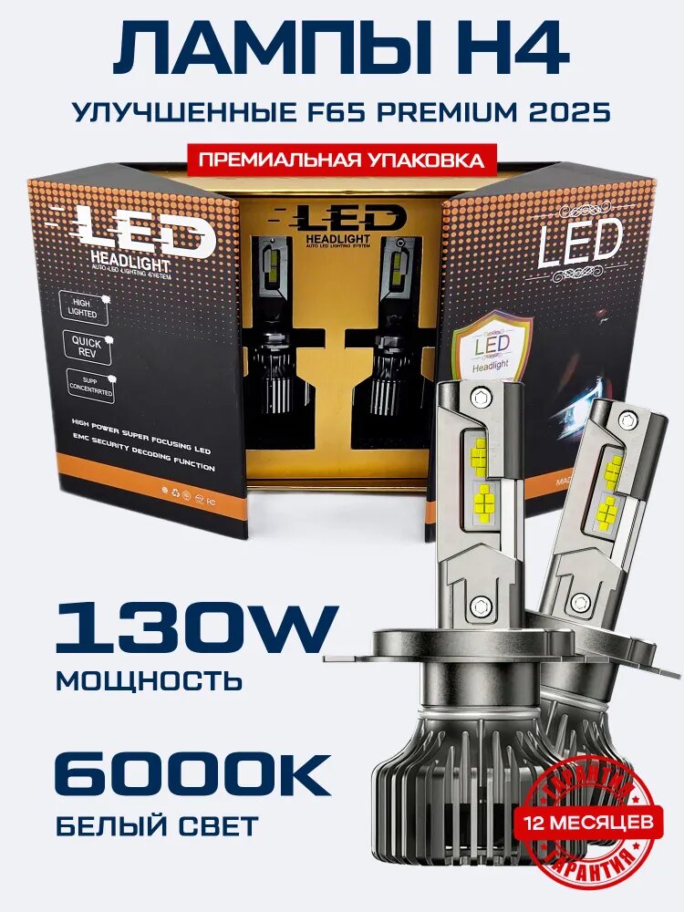 F65 Premium - лед лампы H4, светодиодные лампы H4, LED супер яркие 130W, 6000K (F65-H4)