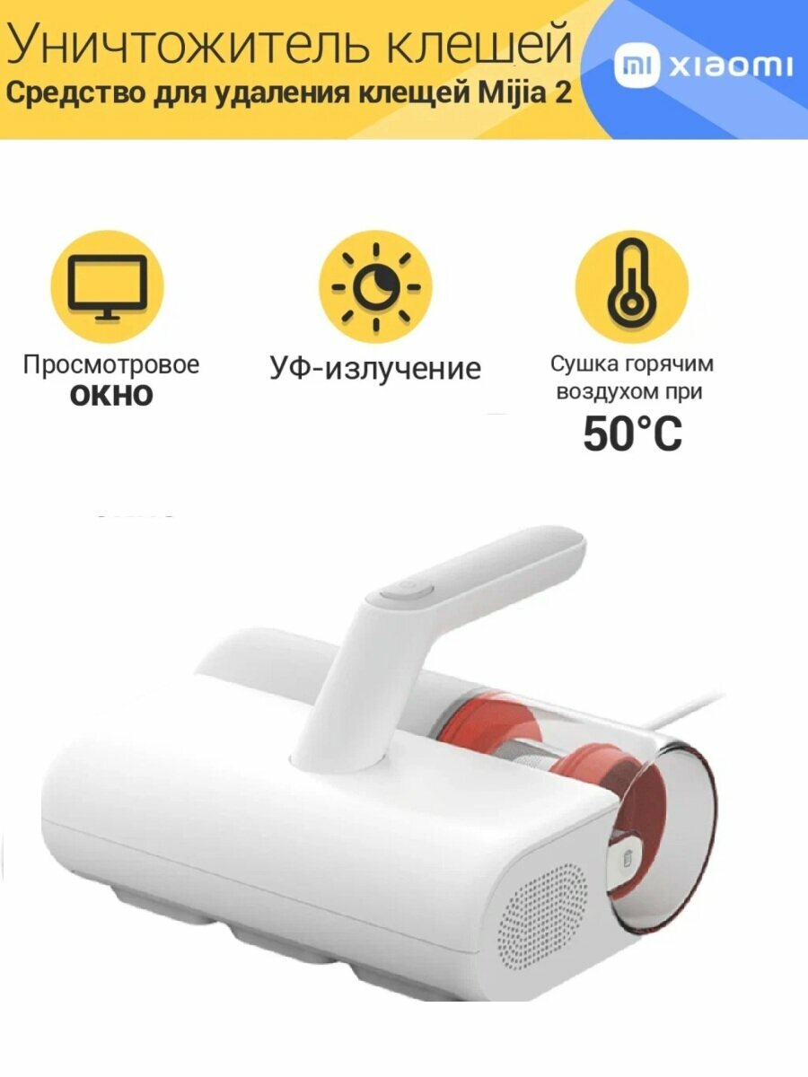 Пылесос для удаления пылевого клеща Xiaomi Mijia Dust Mite Vacuum Cleaner 2 BHR8276EU EU