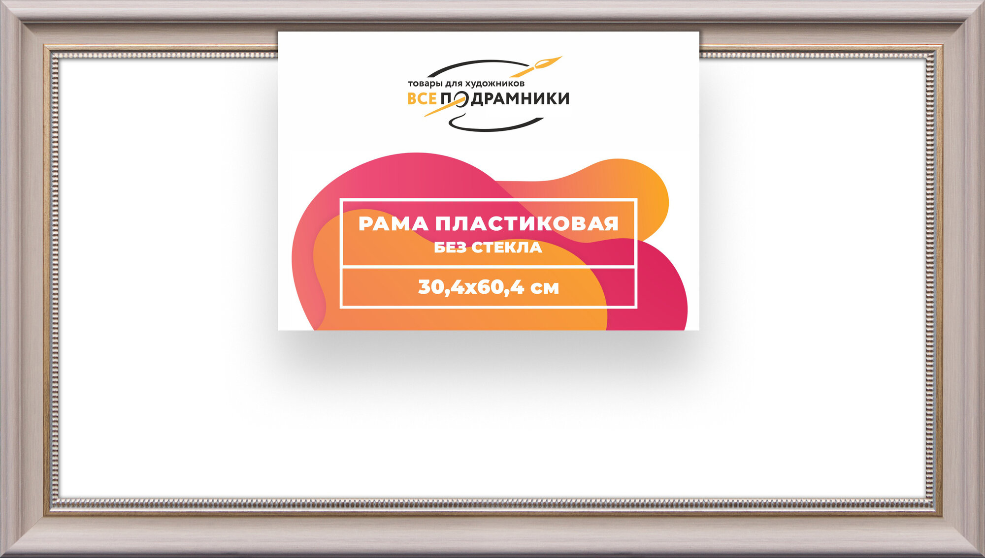 Багетная рама 30x60 для картин и фотографий, вышивки, алмазной мозаики