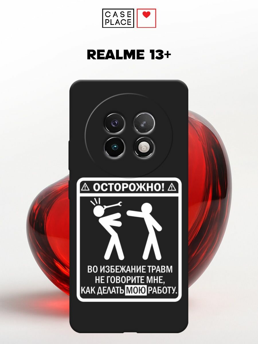 Черный матовый чехол на Realme 13+ / Реалми 13+ с принтом Осторожно белый