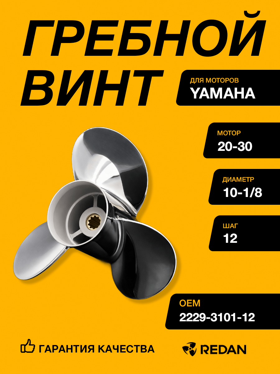 Гребной винт Yamaha 20-30, F20-25 Sema (3x10 1/8x12) (Сталь) (Polastorm), OEM 2229-3101-12