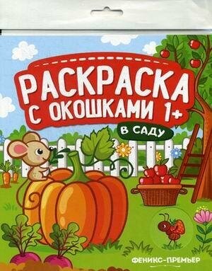 В саду. Книжка-гармошка. Раскраска с окошками. Раскраска с окошками
