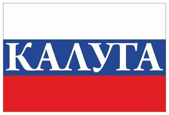Флаг России с надписью Калуга 90х135 см