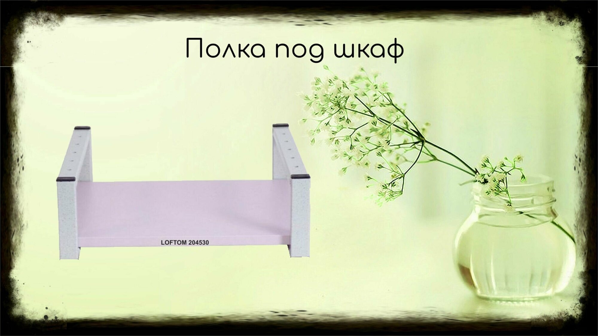 Полка под шкаф, 15см, серая AmberWind крепление под стол, размер полки 30х40см, лаванда