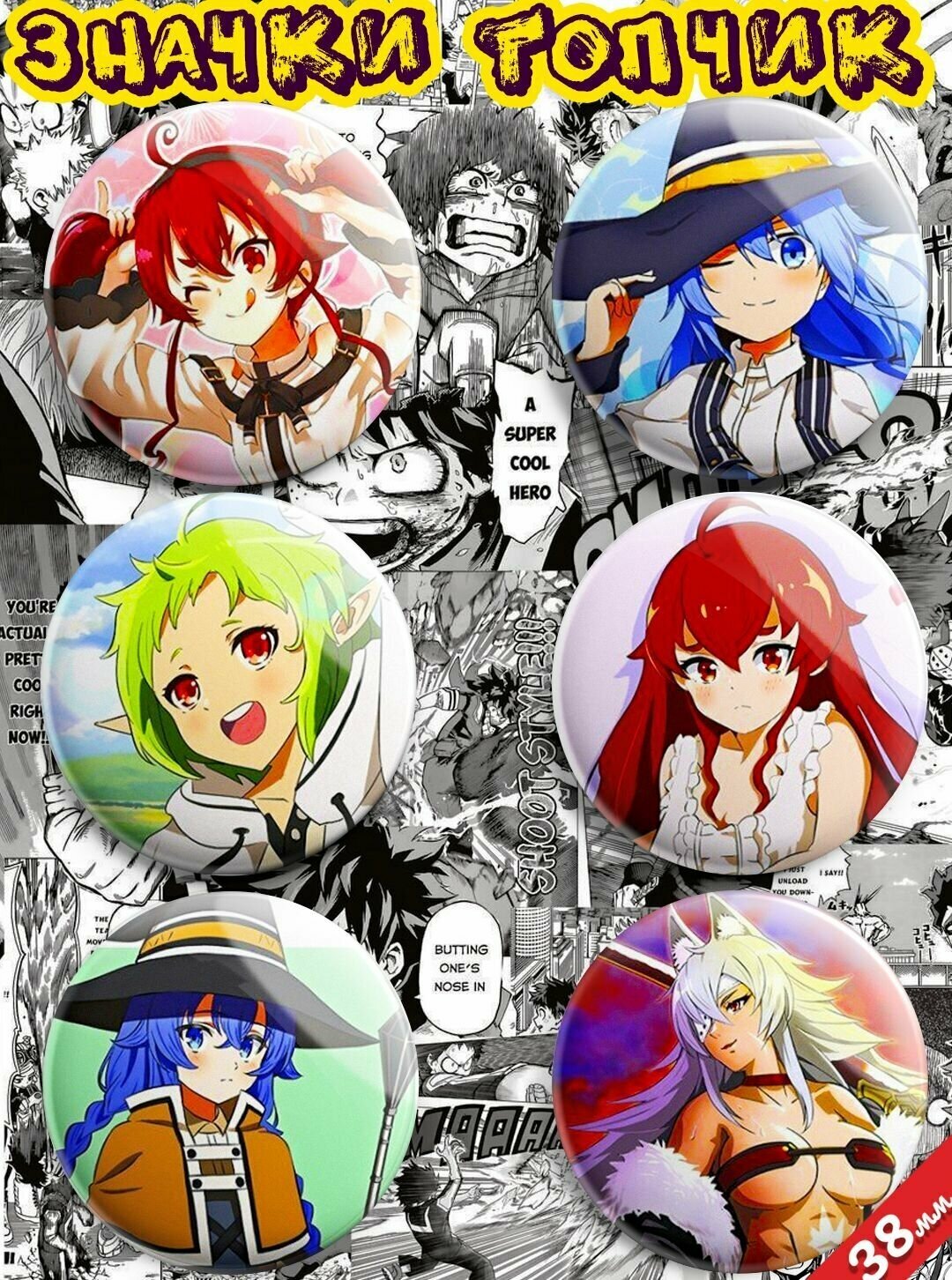 Купить Значки Аниме Реинкарнация безработного за 439р с доставкой