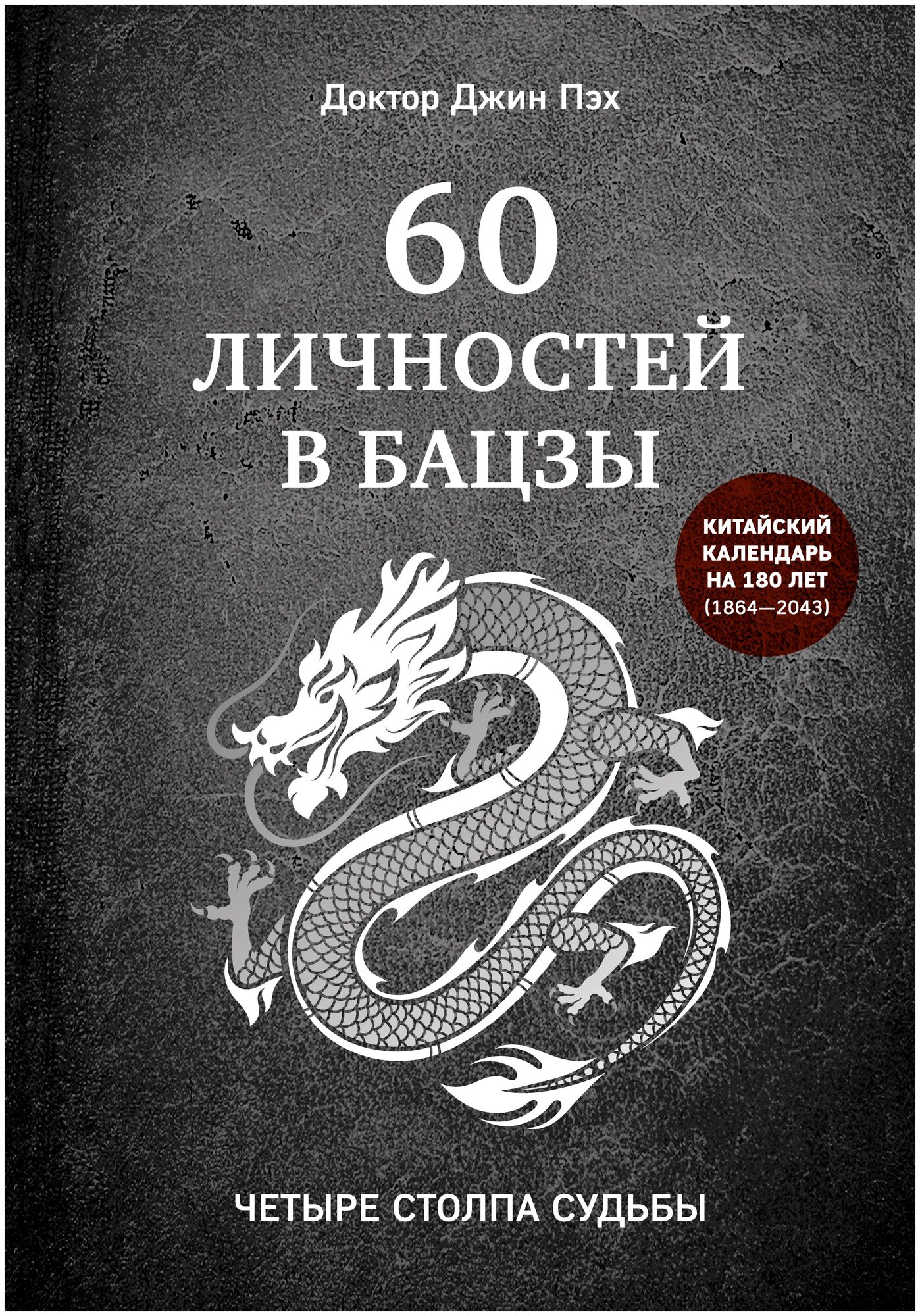 60 личностей в бацзы