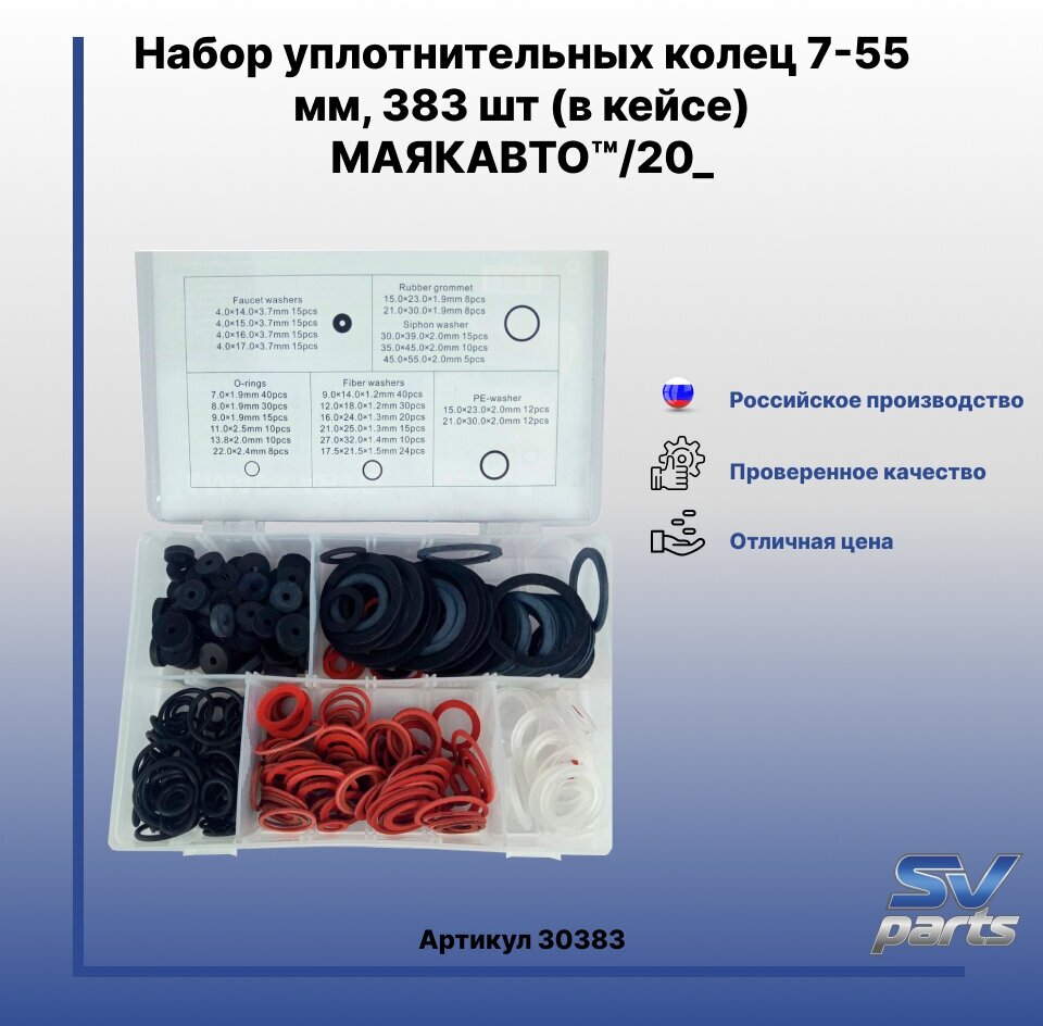 Набор уплотнительных колец 7-55 мм, 383 шт (в кейсе) маякавто 20