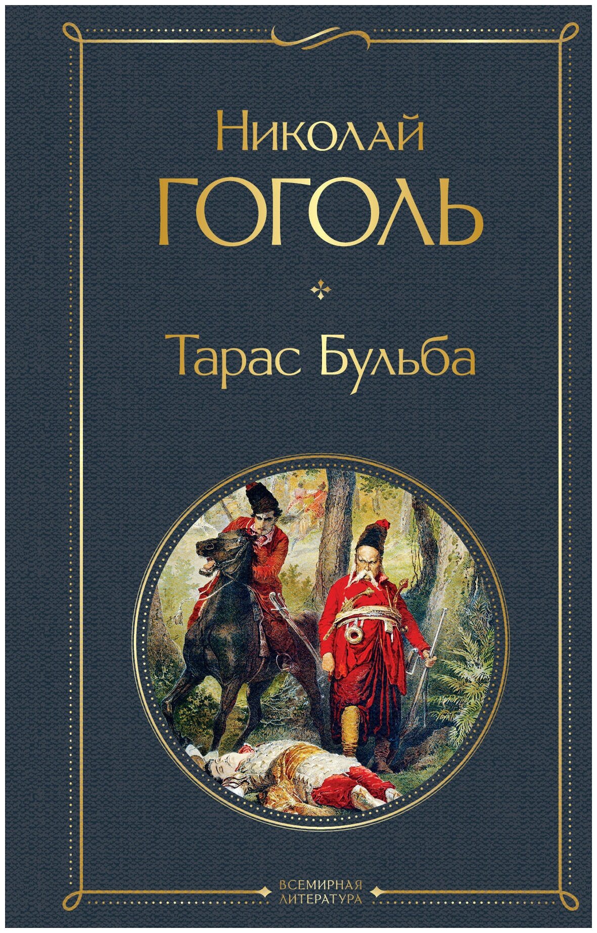 Э. ВсемЛитНО. Тарас Бульба