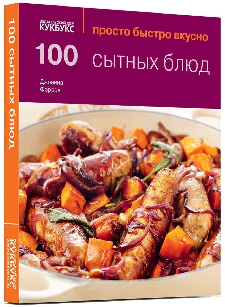 100 сытных блюд. Просто. Быстро. Вкусно. Джоанна Фэрроу