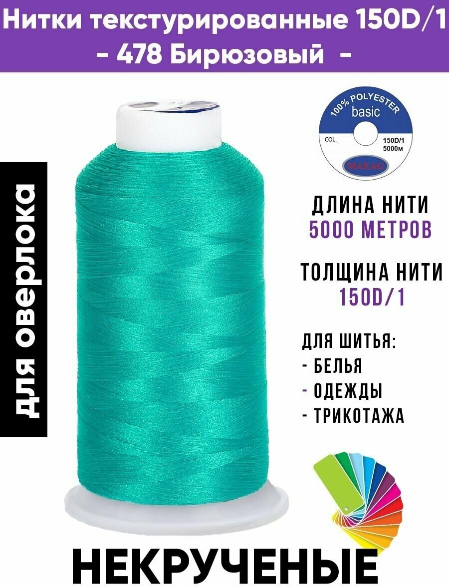 Нить для шитья текстурированная некрученая 150D/1 цвет 478 Бирюзовый, 100% п/э, 5000м/90гр, 1шт, нитки для оверлока, промышленные, для швейной машины и трикотажа