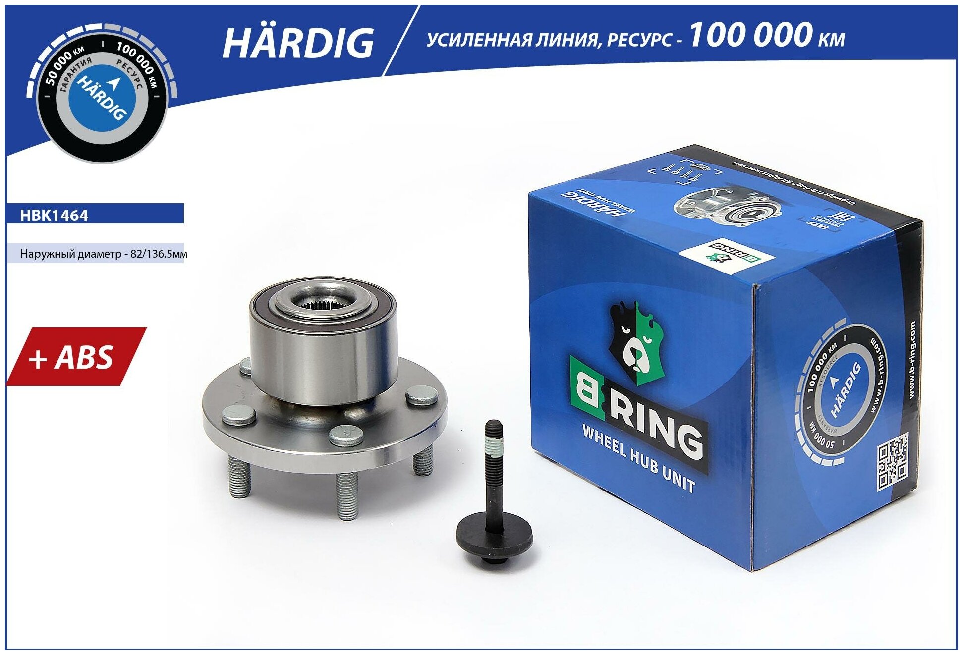 B-RING HBK1464 Ступица с подшип. в сборе FORD Mondeo IV (07-) (перед.) [d=136.5 с ABS] (HBK1464) B-RING HRDIG