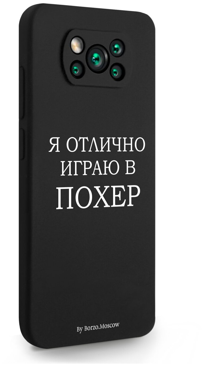 Черный силиконовый чехол Borzo.Moscow для Xiaomi POCO X3 Я отлично играю для Сяоми Поко Х3