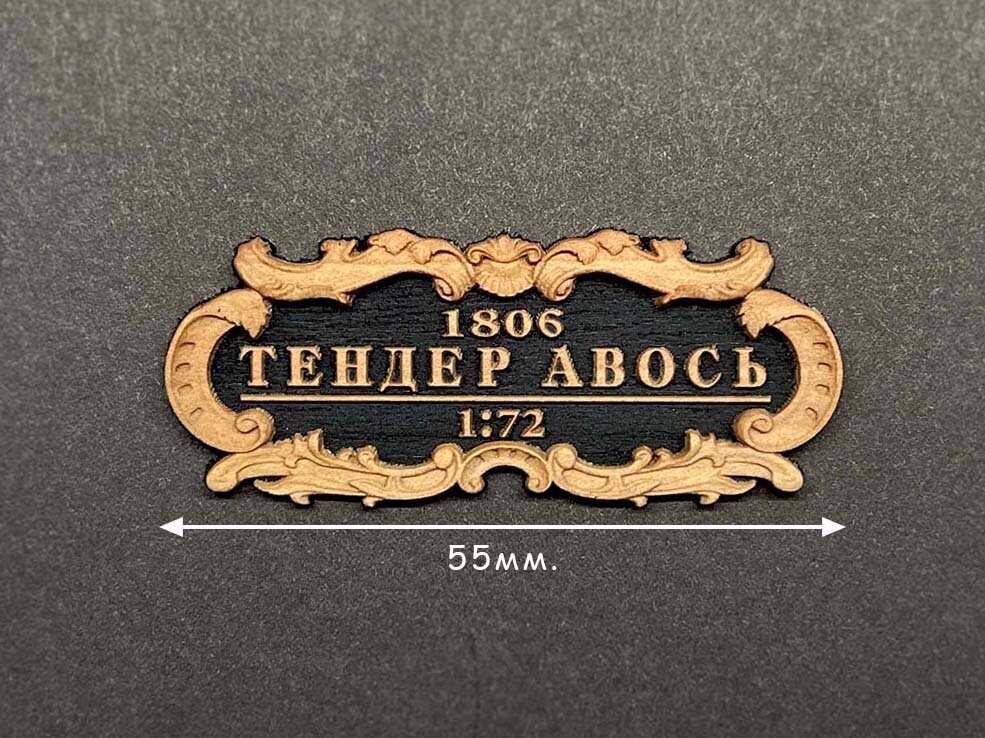 Табличка "Тендер Авось", черная подложка, груша-анегри, 55х25 мм, аксессуар для моделирования, Россия