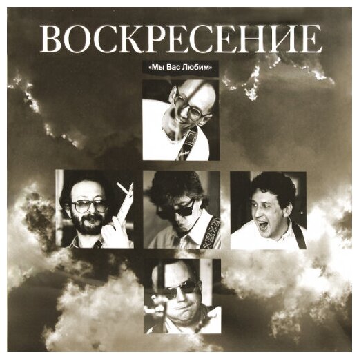 Виниловая пластинка Bomba Music воскресение - Мы Вас Любим (2LP)