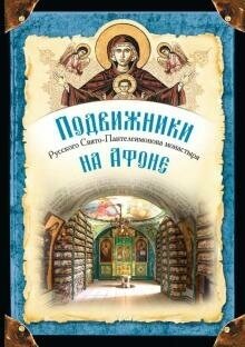 Арсений Монах: Подвижники Русского Свято-Пантелеимонова монастыря на Афоне. XIX - первая половина XX века