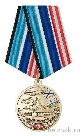 Медаль «235 лет Черноморскому флоту России» с бланком удостоверения