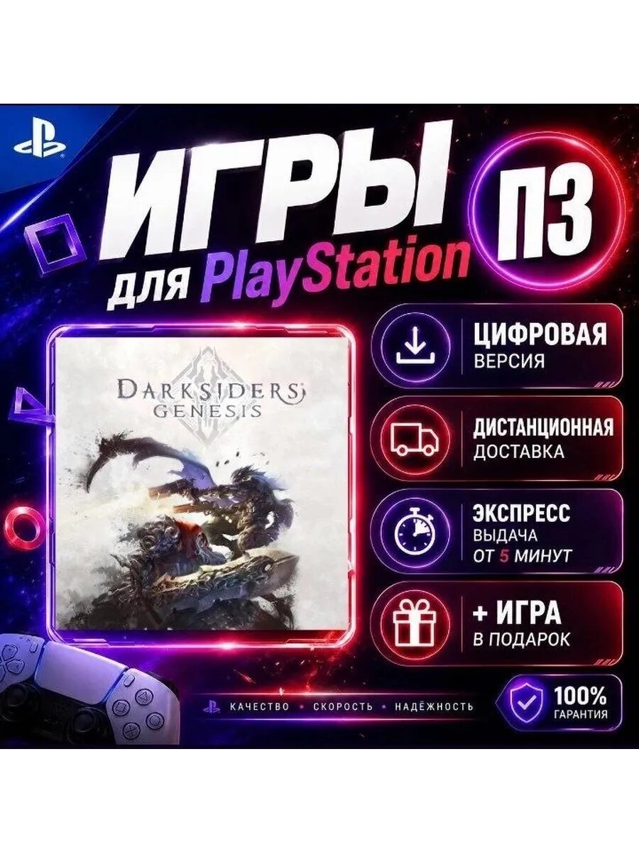Darksiders Genesis PS4 PS5 цифровая версия п3