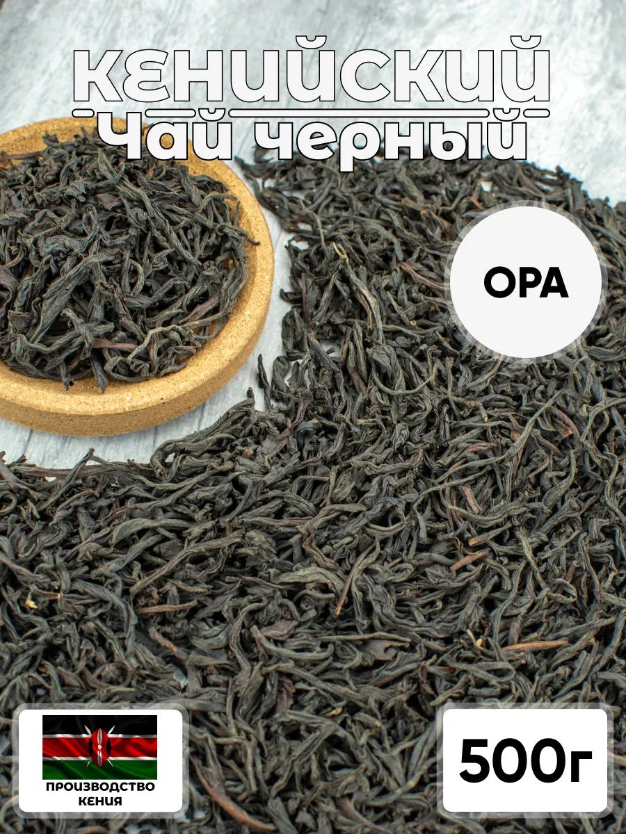 Чай черный листовой Кения OPА 500 г
