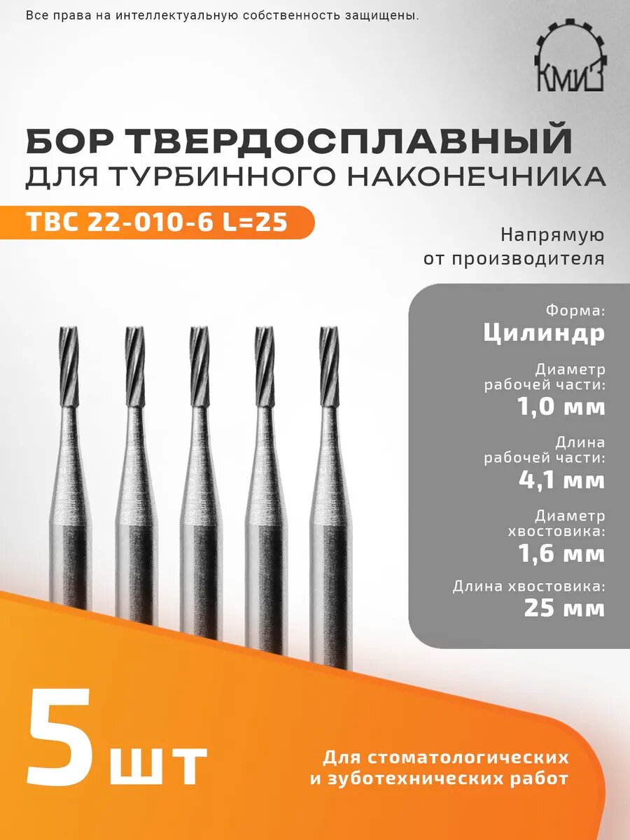 Боры стоматологические твердосплавные для турбинного наконечника удлиненные, 5 шт, КМИЗ, цилиндр, 22-010-6 L=25