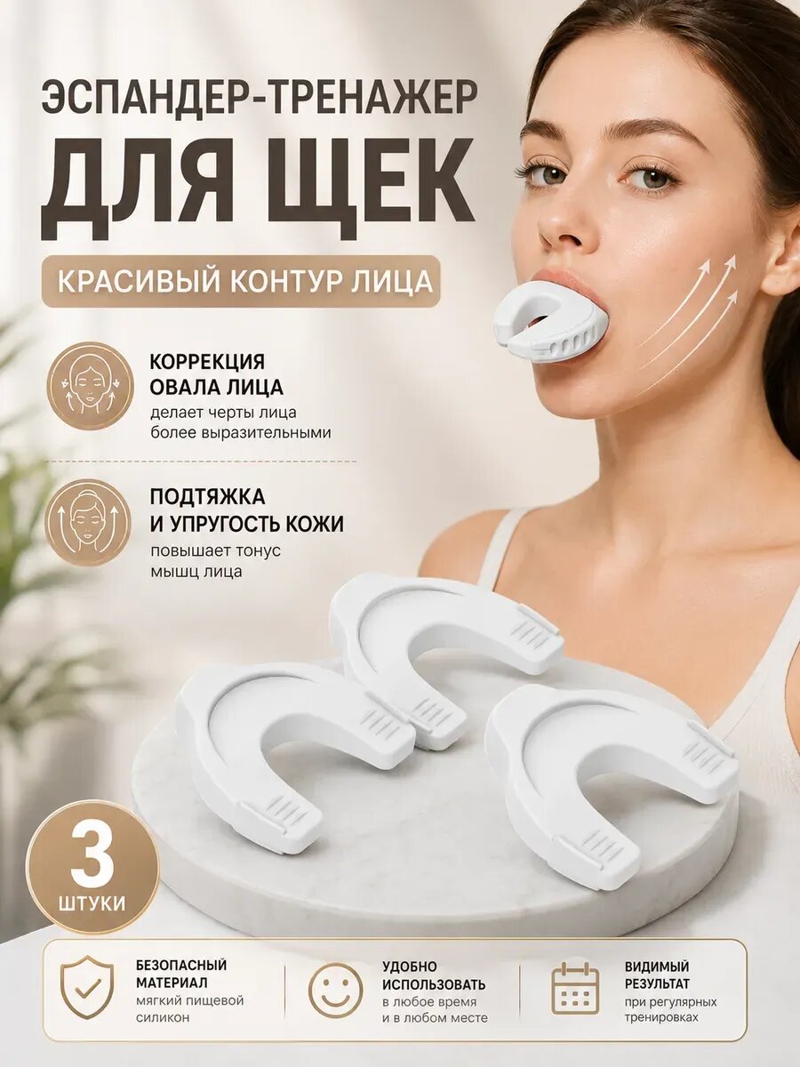 Эспандер тренажер для щек