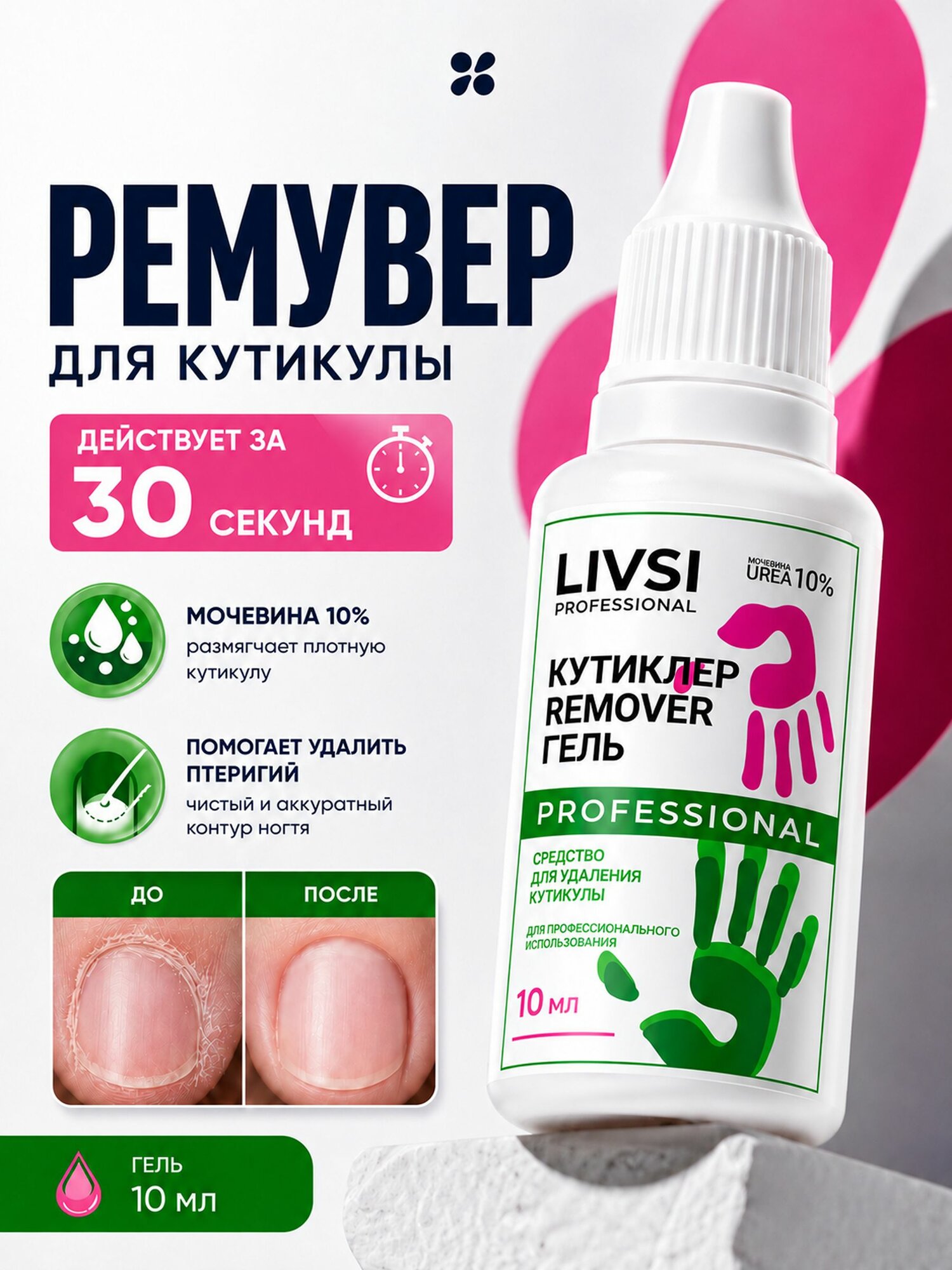 Ремувер для удаления кутикулы профессиональный LIVSI, гель средство для быстрого удаления 10 мл.