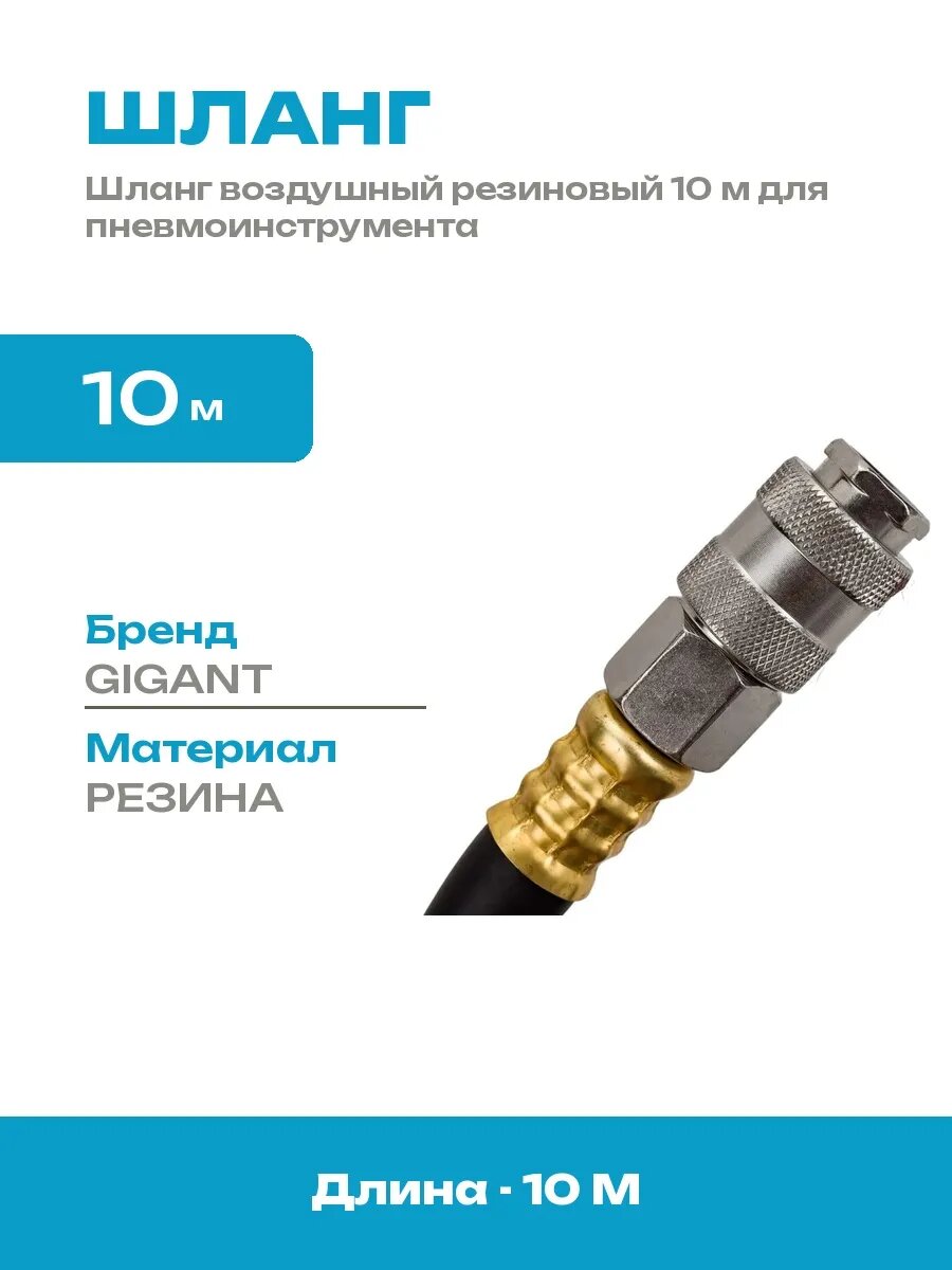 Шланг пневматический резиновый 10 м для компрессора рапид
