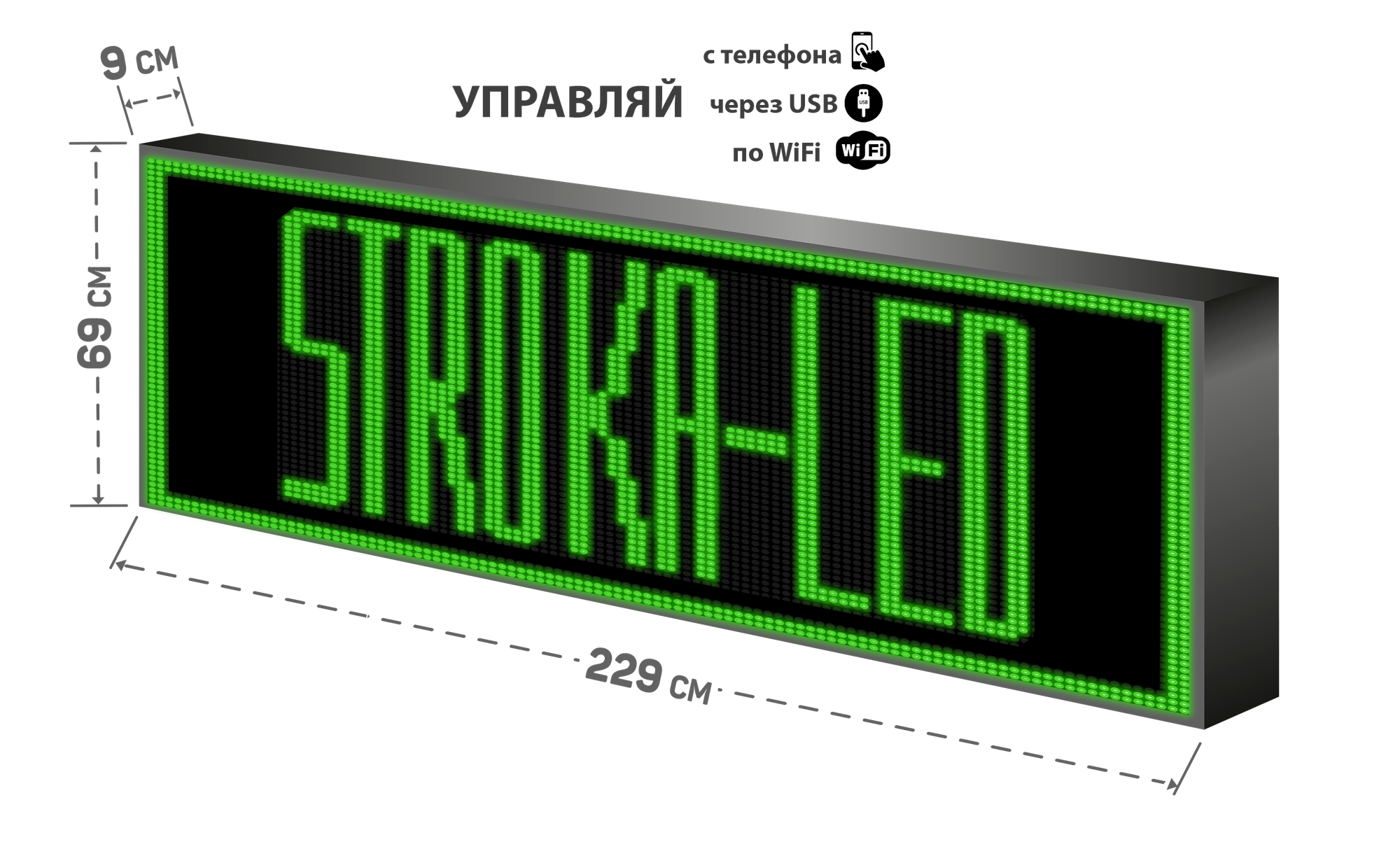 Бегущая строка/ Led /рекламная вывеска/ панель/229х69см /управление с телефона