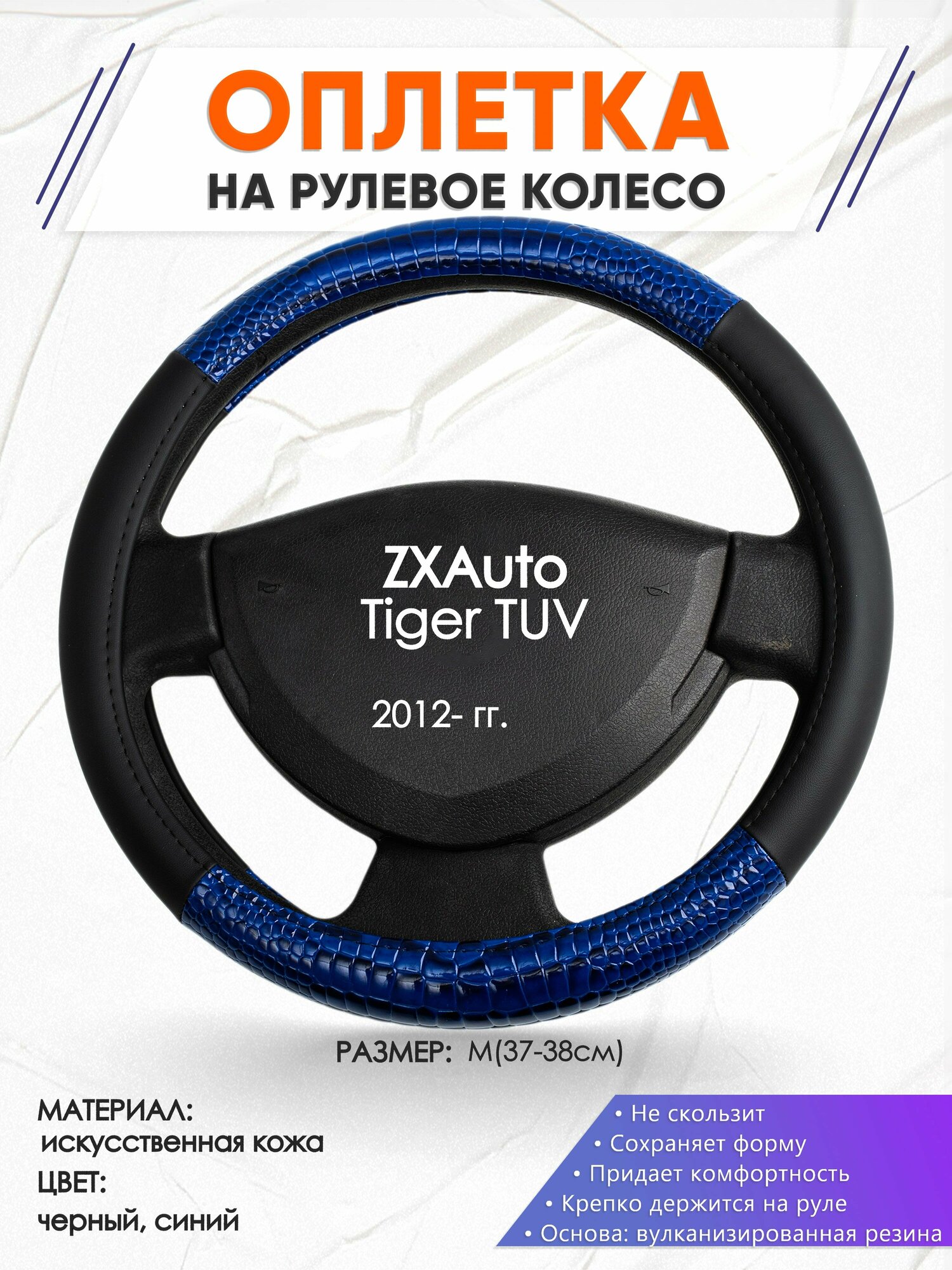 Оплетка наруль для ZXAuto Tiger TUV(Зет Икс Тайгер) 2012-н. в, годов выпуска, размер M(37-38см), Искусственная кожа 82