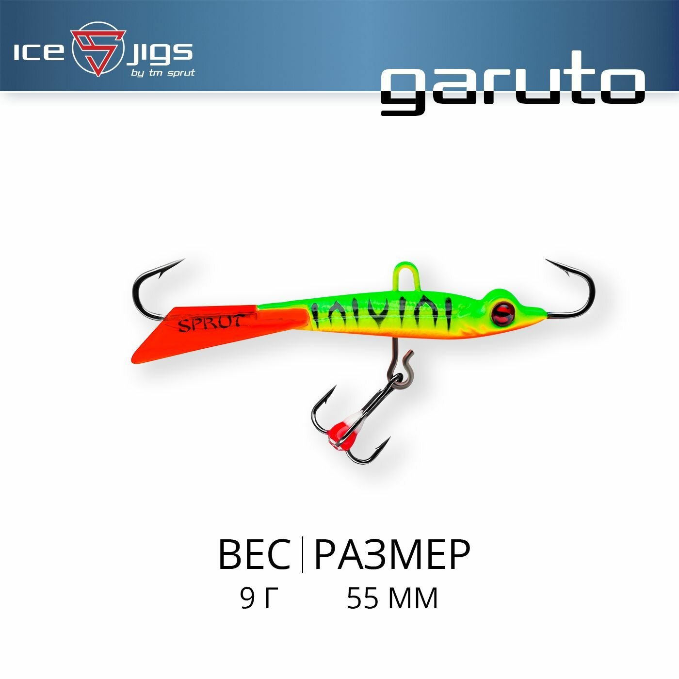 Балансир Sprut Garuto #5 (9g/55mm/FT)