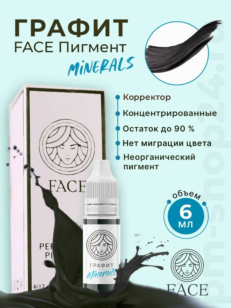 Фэйс Графит минеральный Корректор, 6 мл.