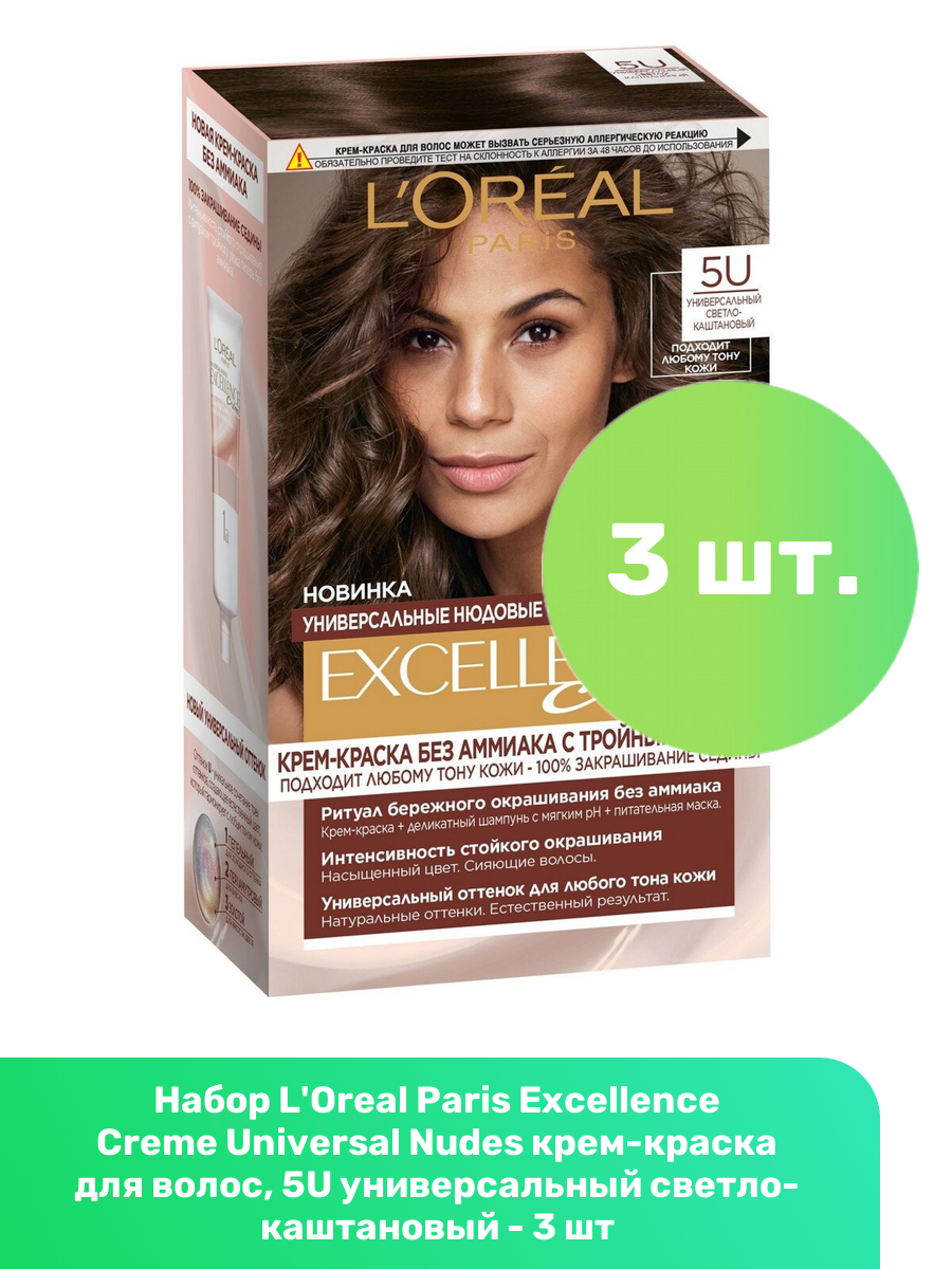 L'Oreal Paris Excellence Creme Universal Nudes крем-краска для волос, 5U универсальный светло-каштановый - 3 шт