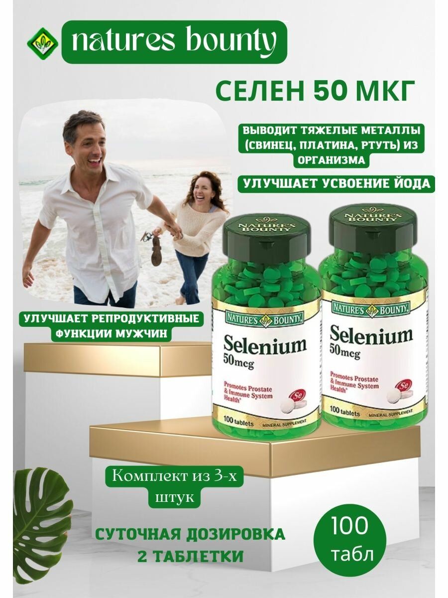 Нэйчес баунти Селен 50 мкг 100 табл 2уп