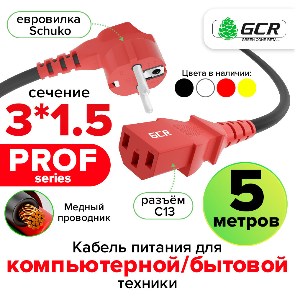 Кабель питания PROF евровилка Schuko С13 для монитора компьютера 3*1,5mm (GCR-PC1) черный; красный 5.0м
