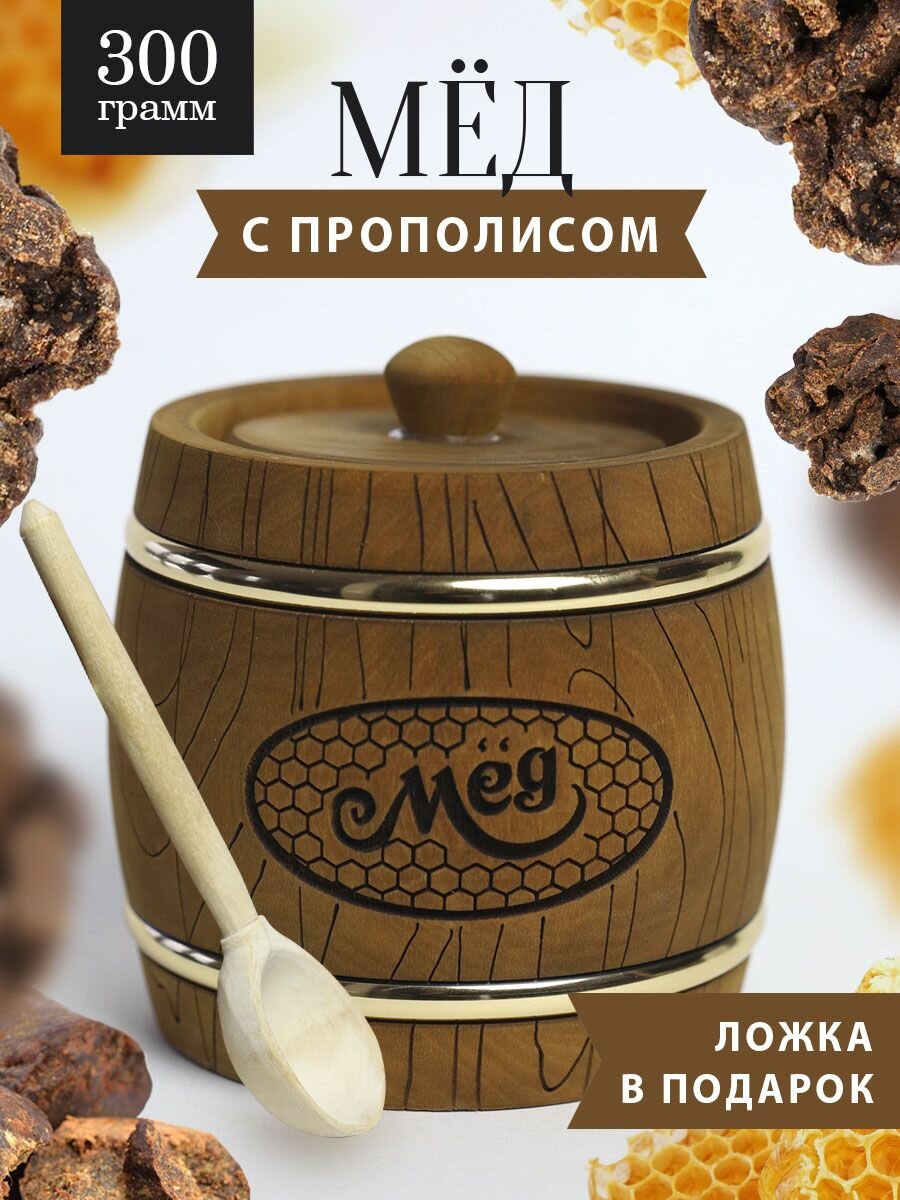 Мед с прополисом 300 г в коричневом бочонке В-9