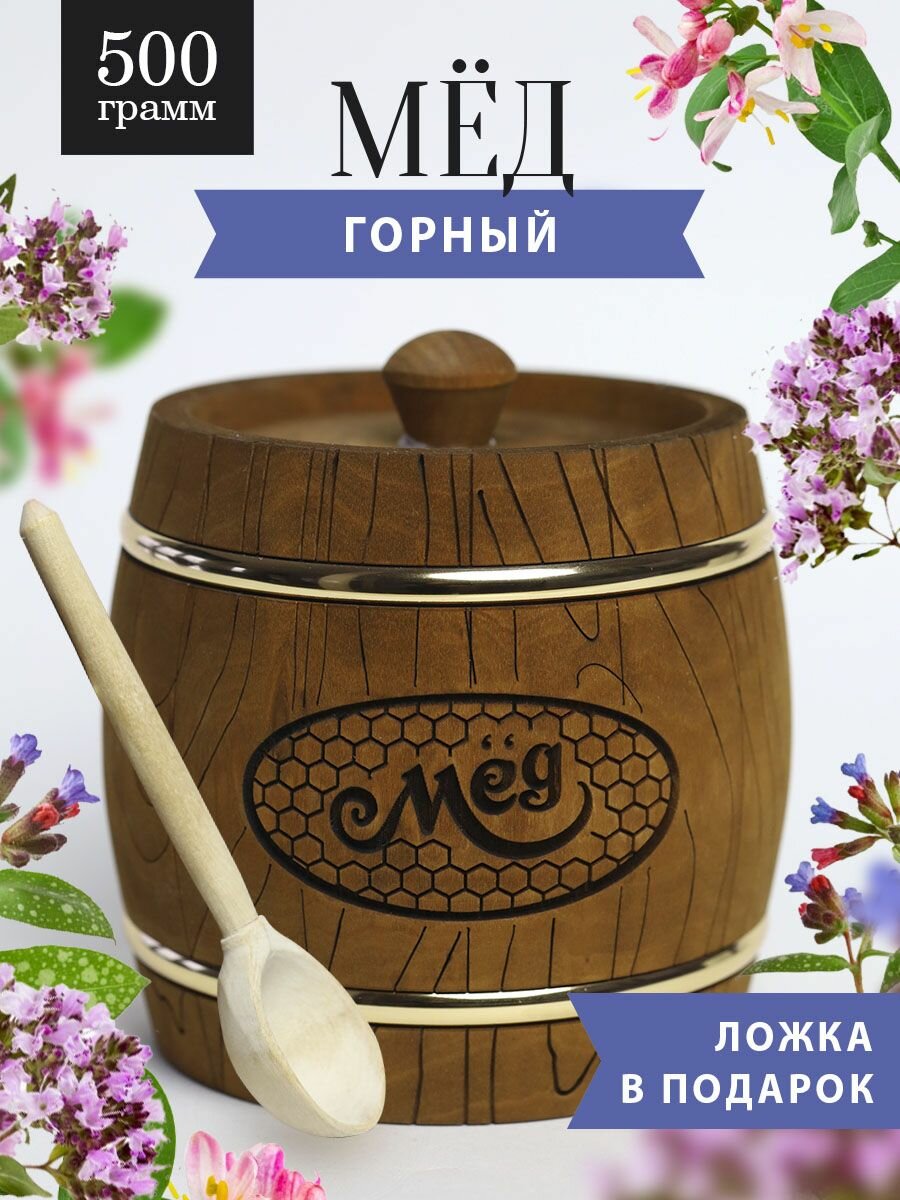 Горный мед 500 г в коричневом бочонке В-11