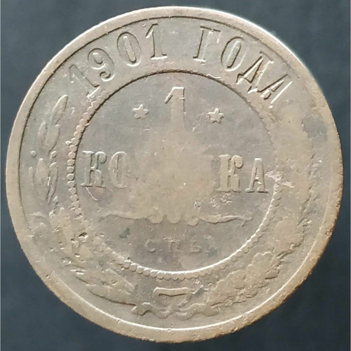 1 копейка 1901 СПБ (№2)