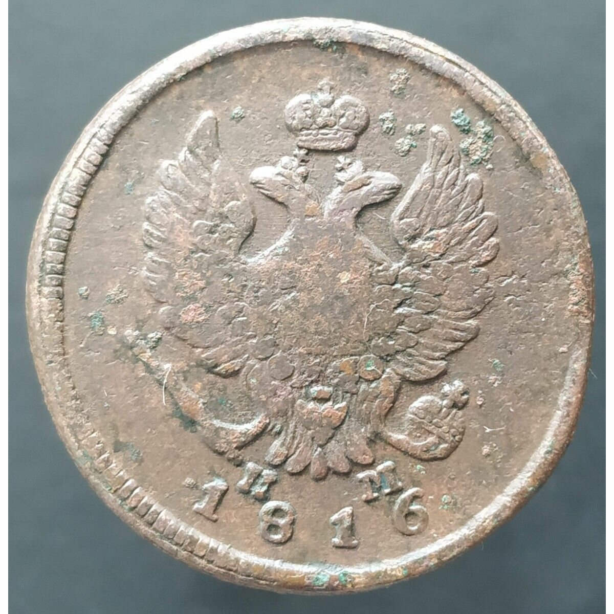 2 копейки 1816 ЕМ НМ (№2)