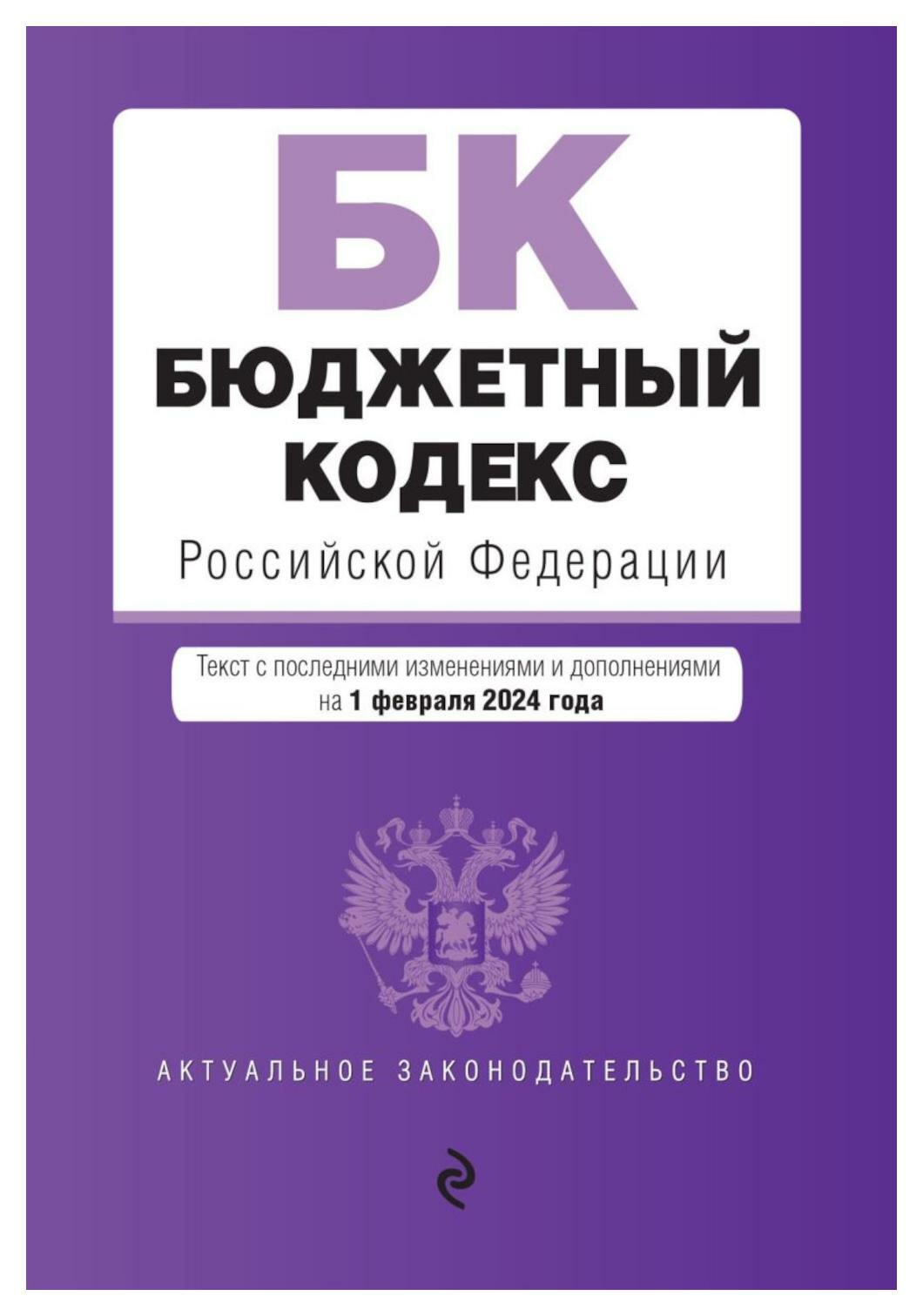 Бюджетный кодекс Российской Федерации: текст с последними изменениями и дополнениями на 1 февраля 2024 года. ЭКСМО