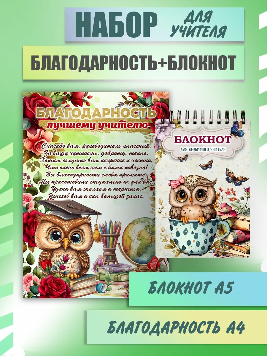 Набор благодарность и блокнот для учителя